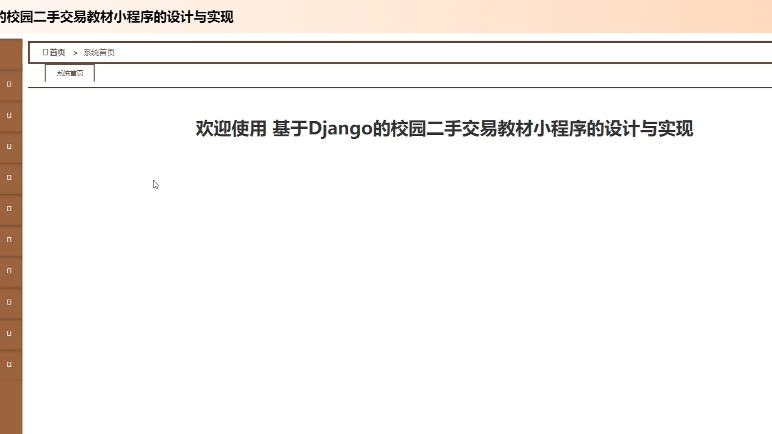 校园二手交易教材系统 微信小程序的设计与实现