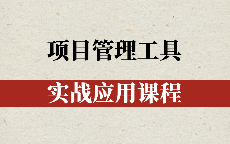 项目管理工具实战应用课程!