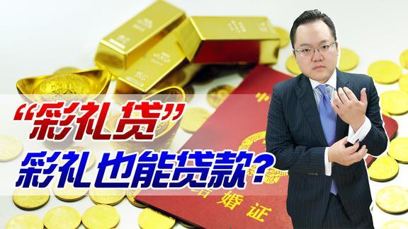 彩礼也能贷款?江西一家银行"彩礼贷"引争议,如此宣传真的好吗