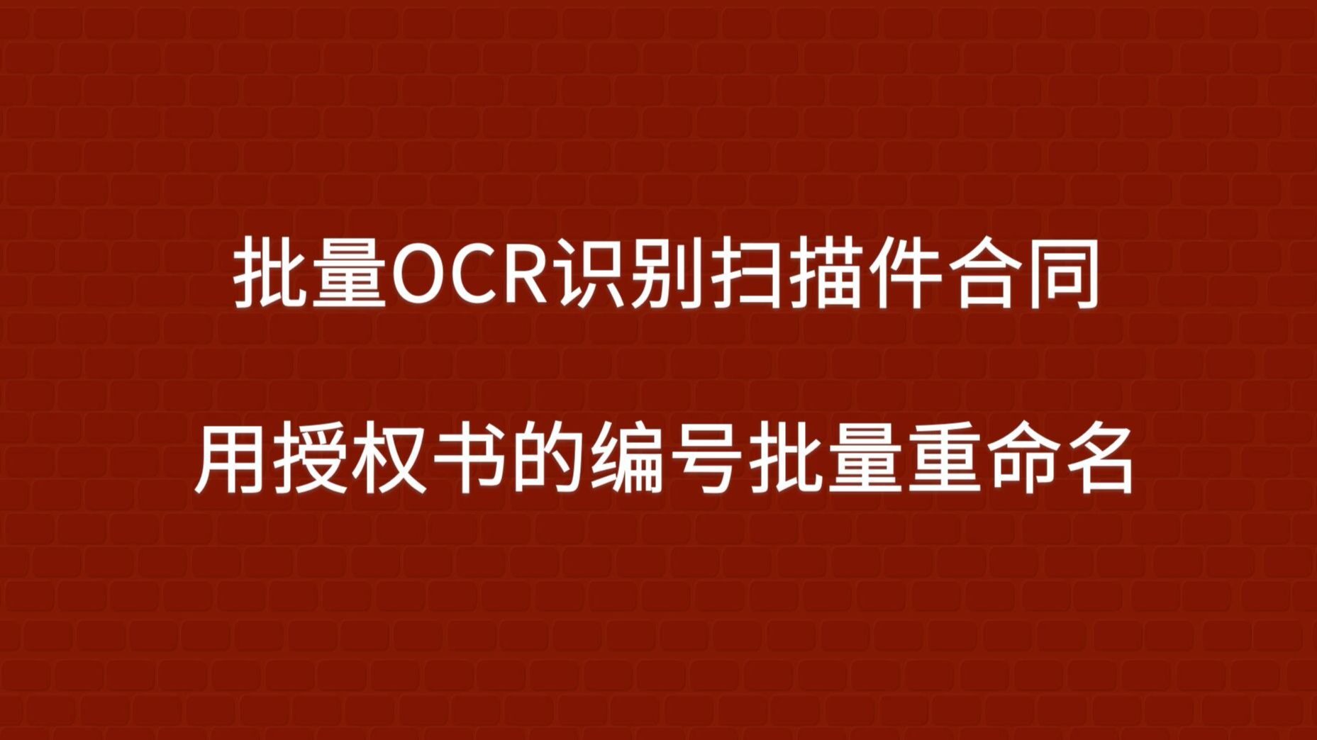 【PDF图片扫描件识别改名】批量扫描件PDF合同授权书OCR识别...