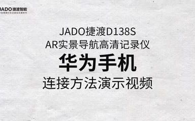 捷渡实景导航行车记录仪华为手机连接方法