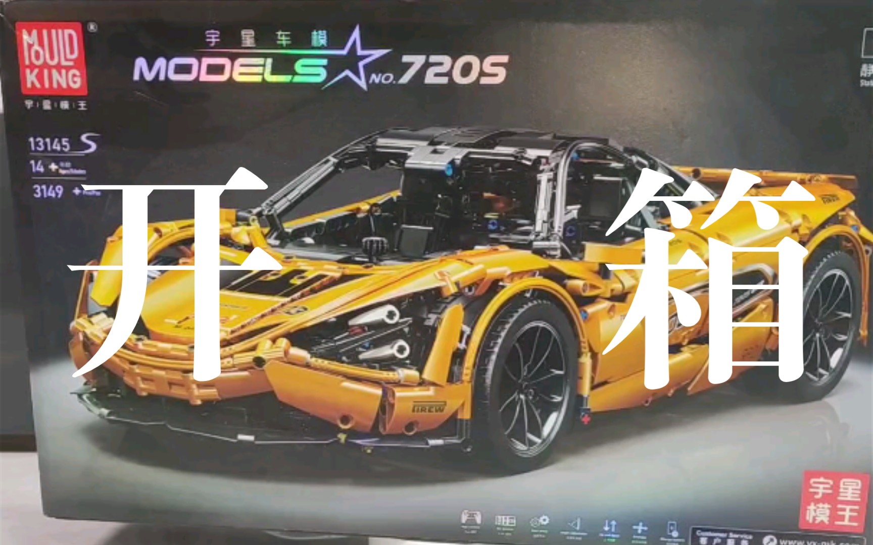 开新坑!宇星13145S迈凯伦720S超跑开箱