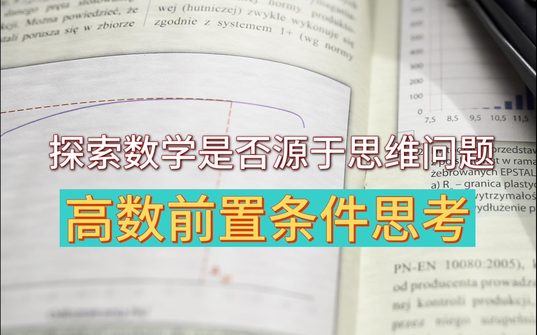 关于高数前置思想的分析 探索思维条件是否平等