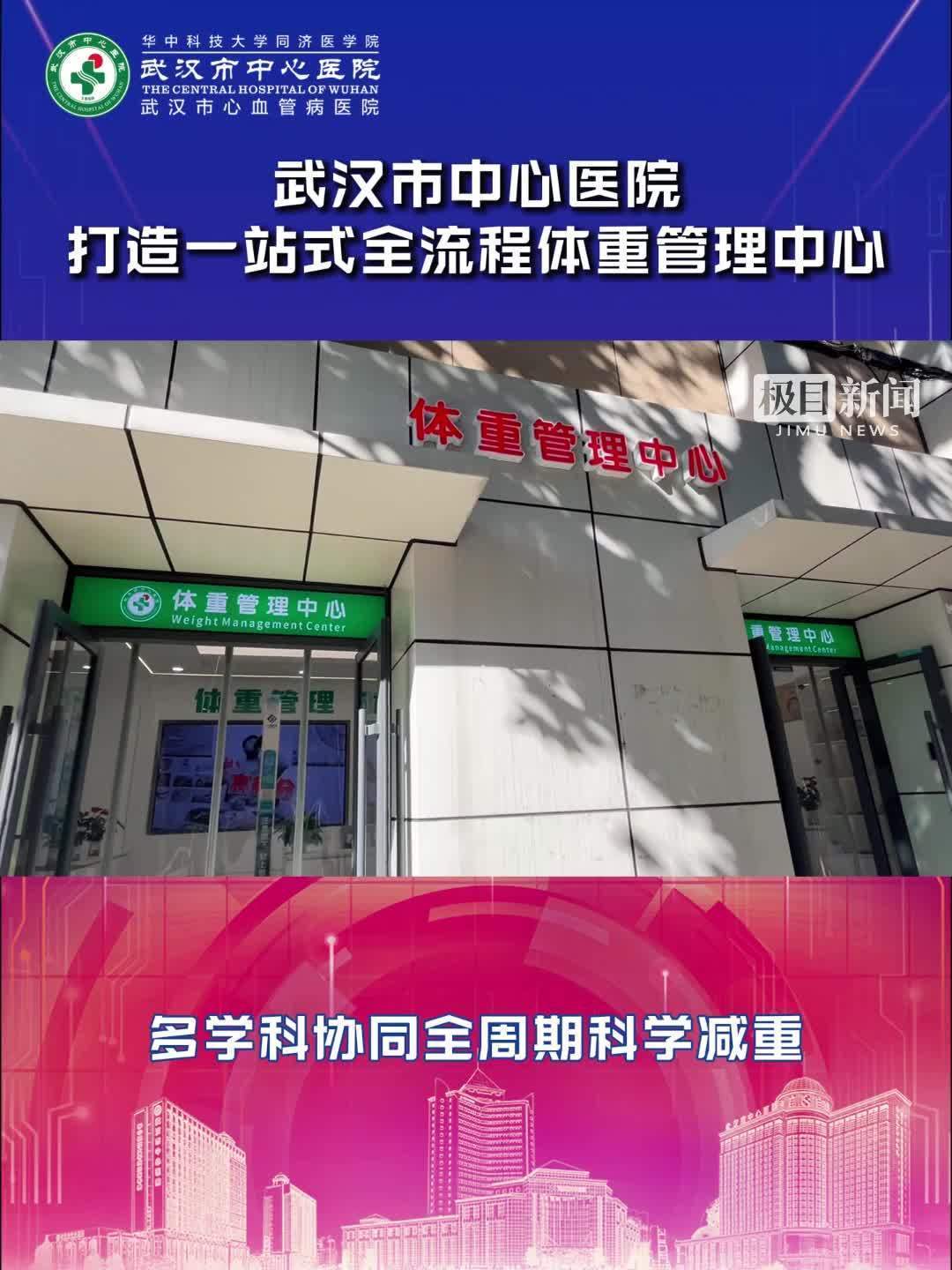 体重管理迎来新"升级",多学科协同全周期科学减重,武汉市中心医院...