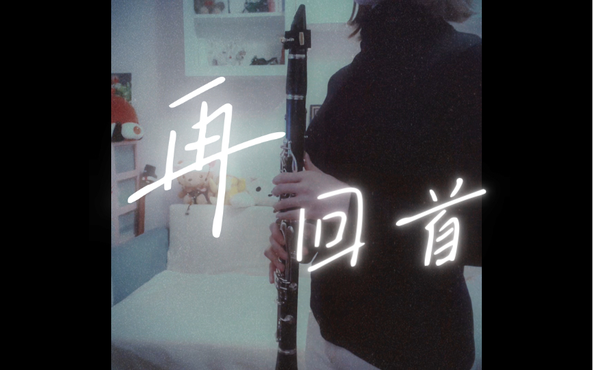 经典重温 —【单簧管】再回首