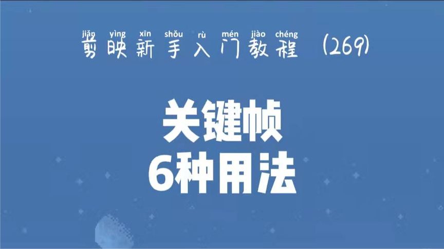 剪映新手入门 关键帧6种使用方法 实例讲解 学会举一反三