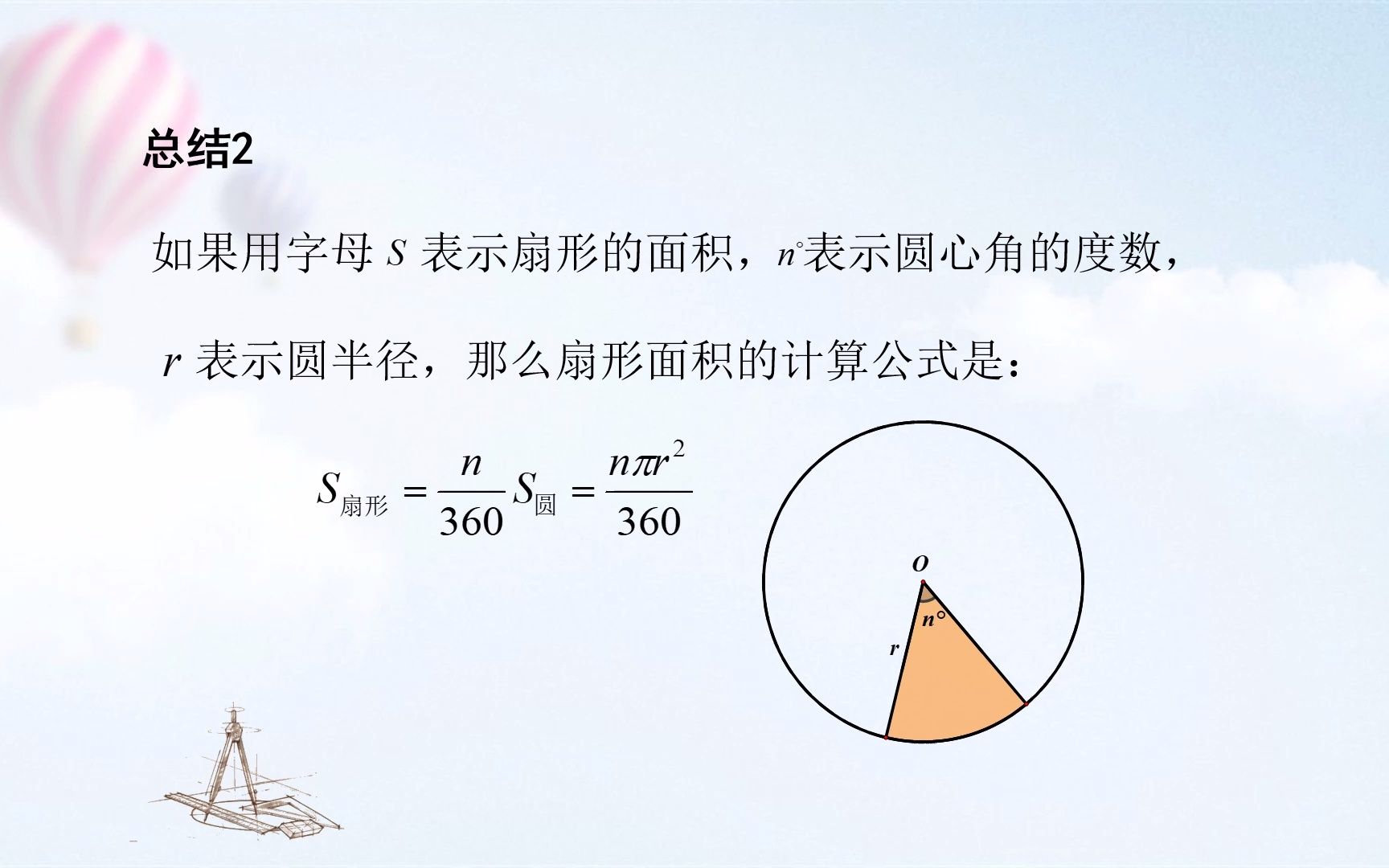 3.9弧长与扇形的面积
