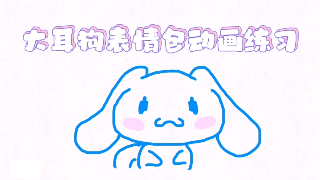 【动 画 教 学】三丽鸥大耳狗表情动画练习