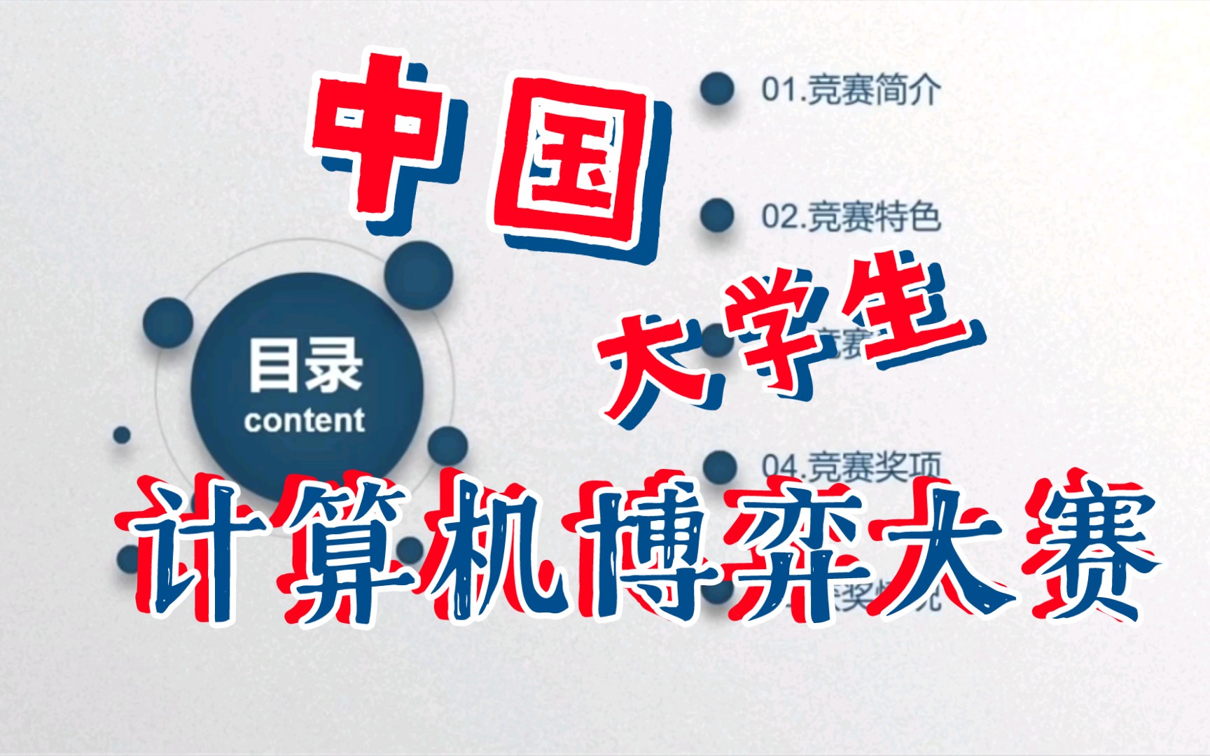 【竞赛介绍】中国大学生计算机博弈大赛