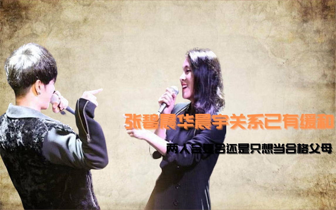 张碧晨华晨宇关系已有缓和,两人会复合嘛,还只想要当合格父母