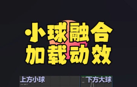 【ae蒙版遮罩】ae常用效果-融球融球效果,快速学会制作融球效果
