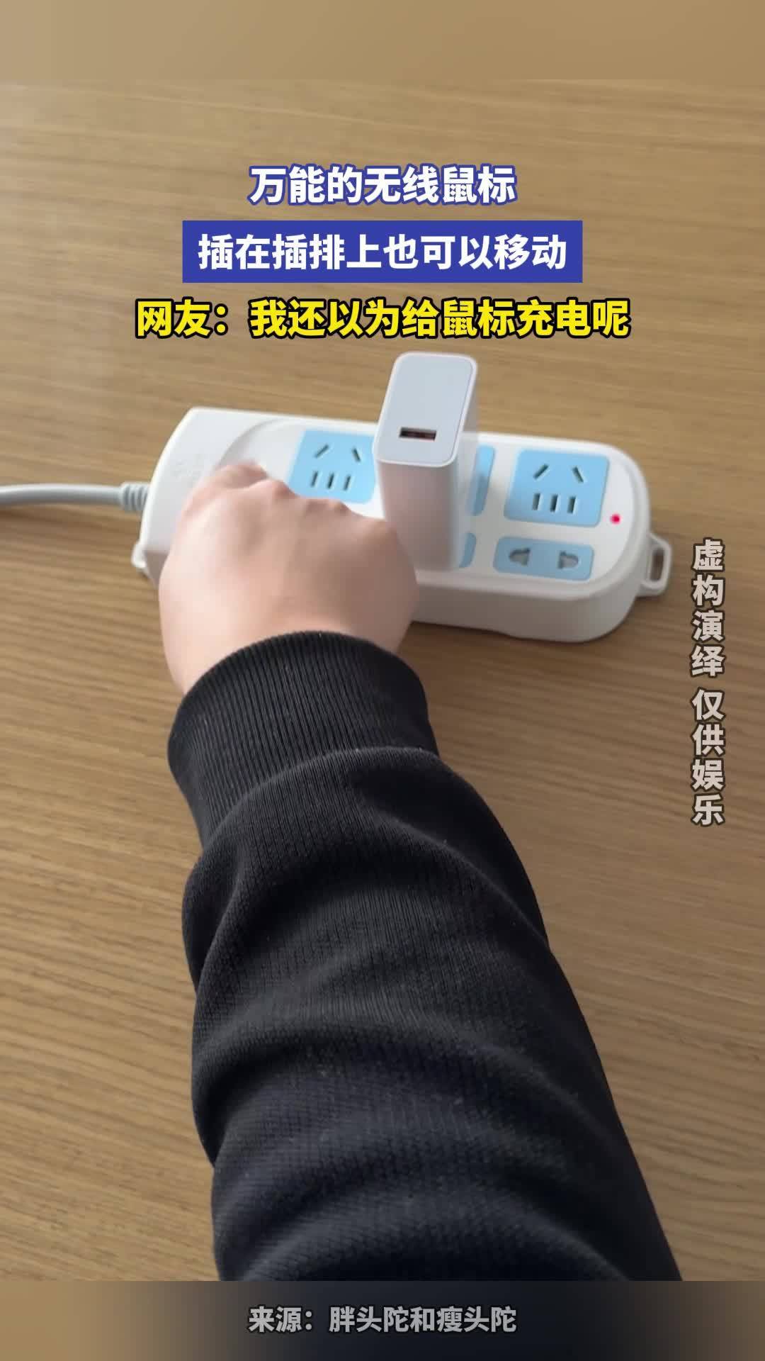 万能的无线鼠标,插在插排上也可以移动,网友:还以为给鼠标充电