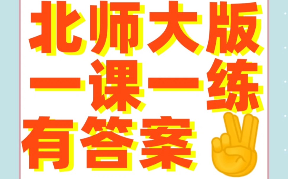 北师大版!五年级数学一课一练,每日巩固少不了(有答案)一二三四五六...