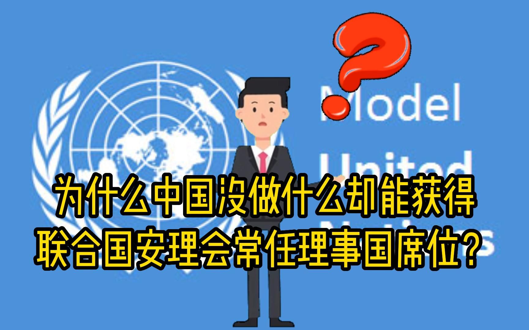 老外质疑:中国没做什么却能获得联合国安理会常任理事国席位?