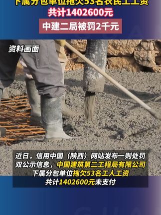 下属分包单位拖欠53名农民工工资共计1402600元,中建二局被罚2千元