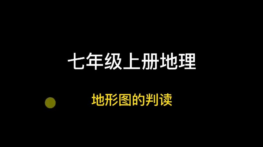 七年级上册地理地形图判读