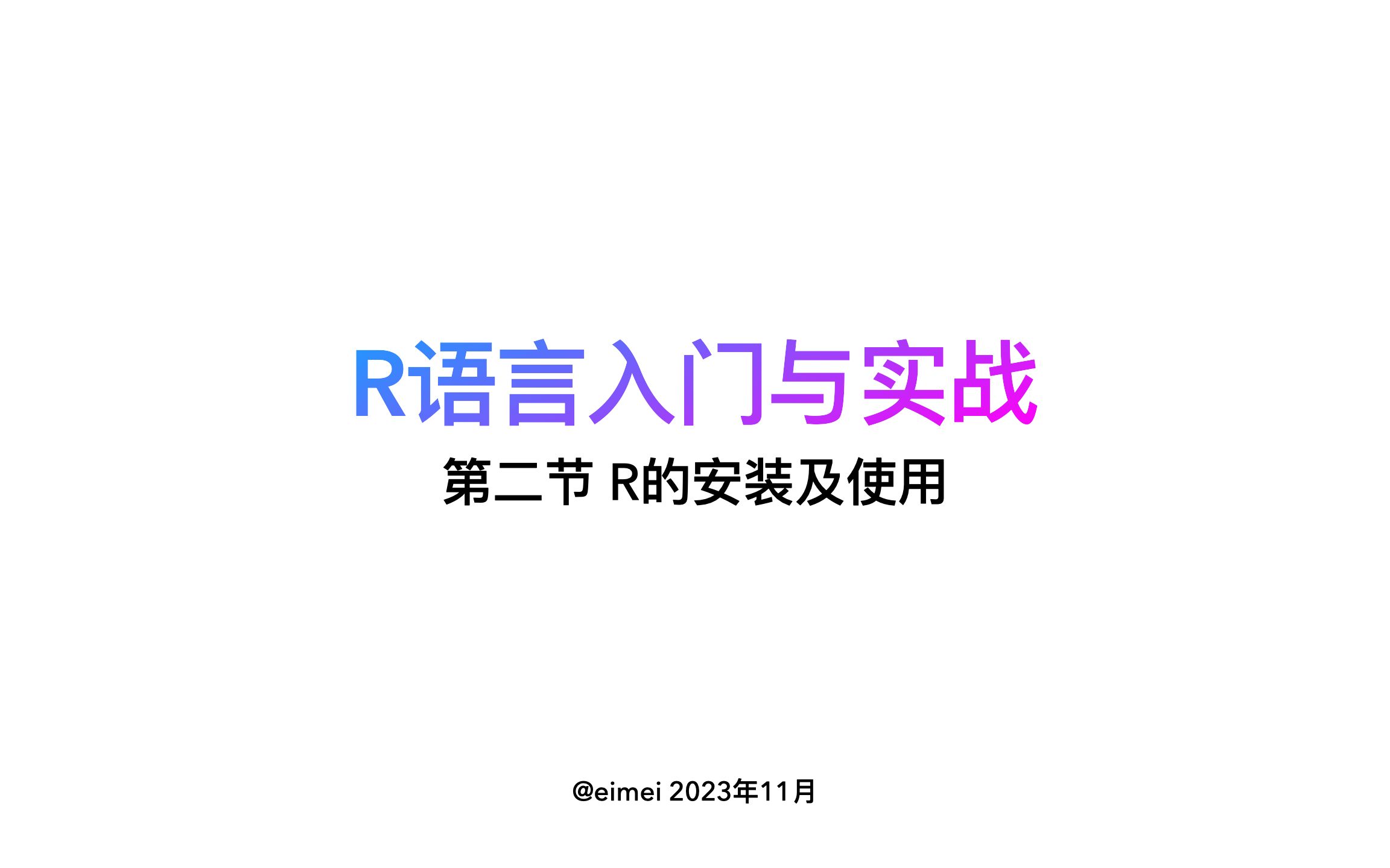 【R语言入门与实战】第二节 R的安装及使用