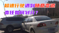 当超速行驶遇到随意变道,事故责任该如何划分?听听老司机怎么说