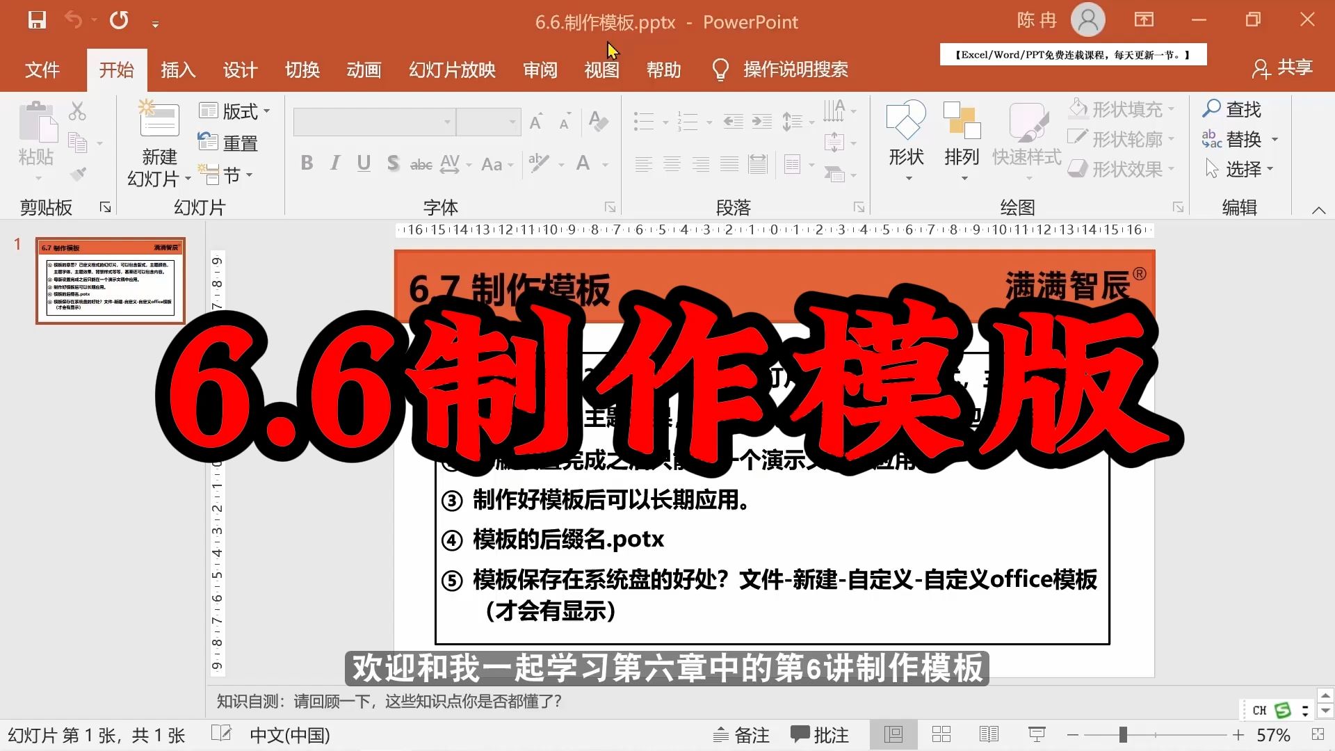 PPT免费课程/PPT自学视频教程/PPT教程-6.6制作模版