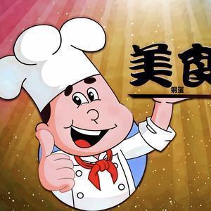 美食钢蛋 