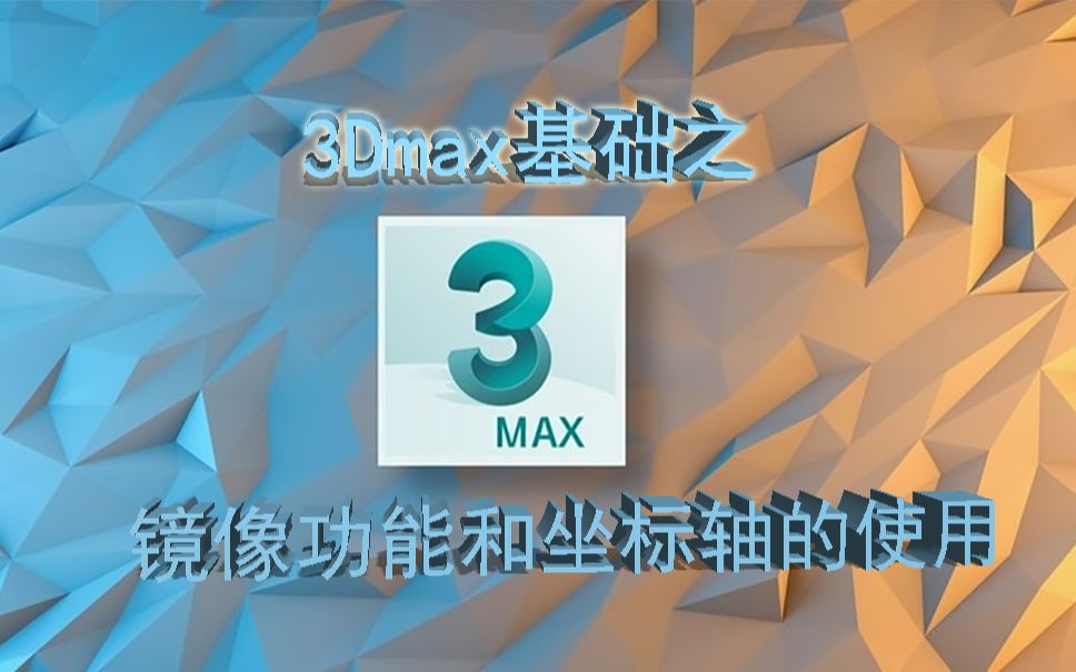 【3Dmax基础教程】镜像功能和坐标轴的使用