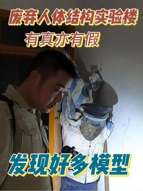 探秘废弃医学院(二)人体结构实验楼,发现很多模型您怎么看