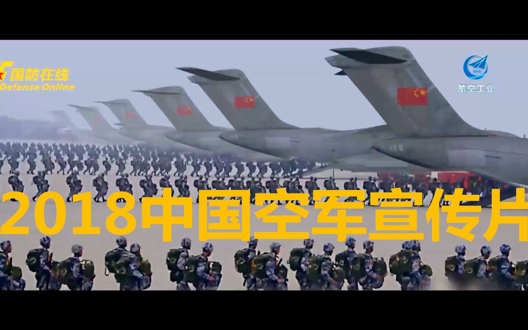 震撼!2018年中国空军宣传片《大国起飞》