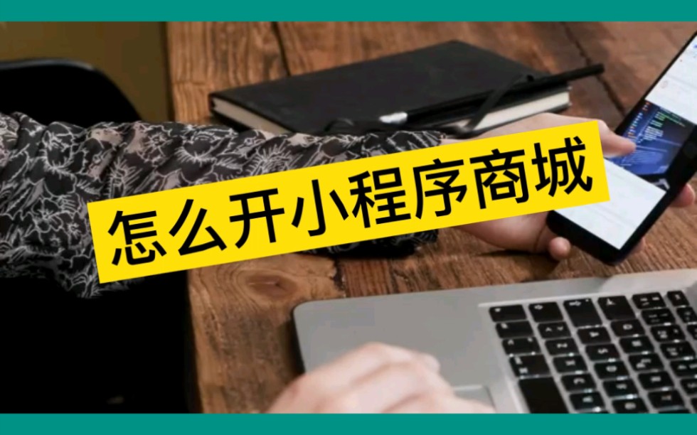 怎么开小程序商城?小程序商城定制开发#小程序商城定制开发#软件...