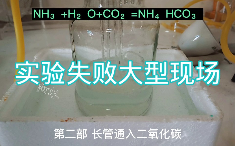 模拟侯氏制碱法实验失败大型现场