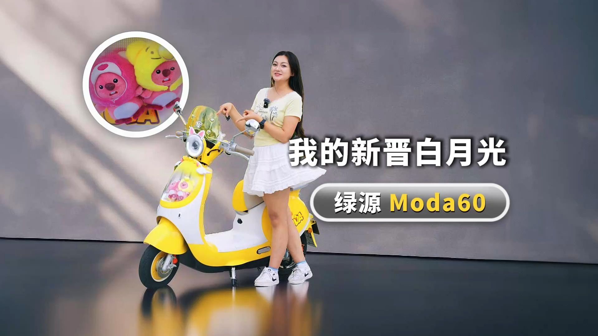 绿源Moda60开挂了!百变颜值还抗造,DIY出你的专属范儿,通勤骑它赢麻...