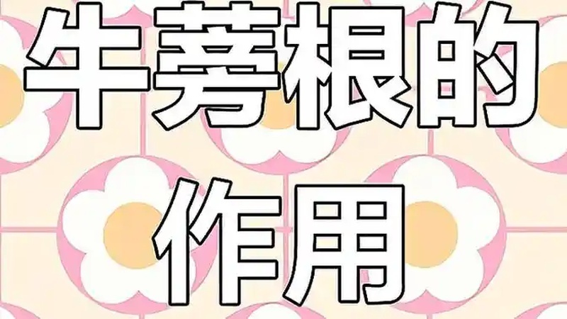 中草药牛蒡根的疗效与应用