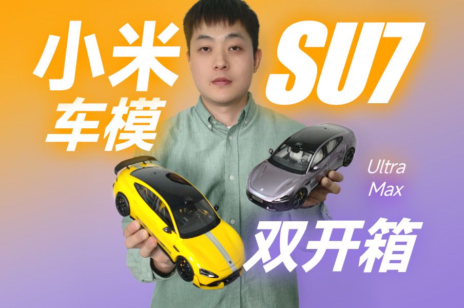 开箱!小米SU7 Ultra 1/18原厂车模 从车模行业评一评这台模型