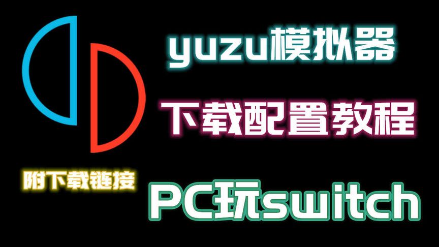 【Pc玩Switch】yuzu模拟器下载配置教程(附下载链接)