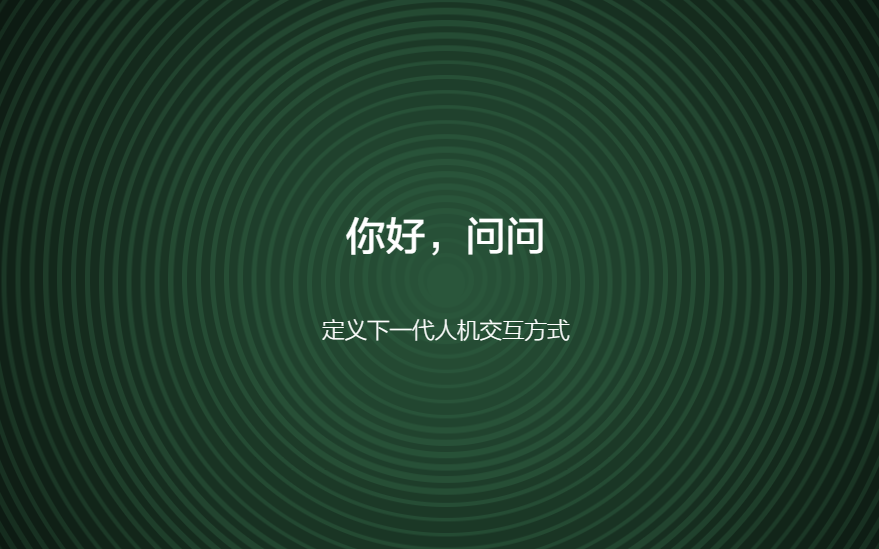 你好,问问!你说我做!智能家庭生活