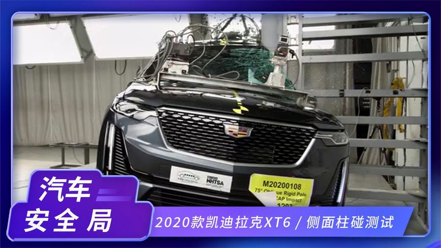 凯迪拉克XT6侧面柱碰测试,侧气囊与气帘顺利弹出,但侵入明显