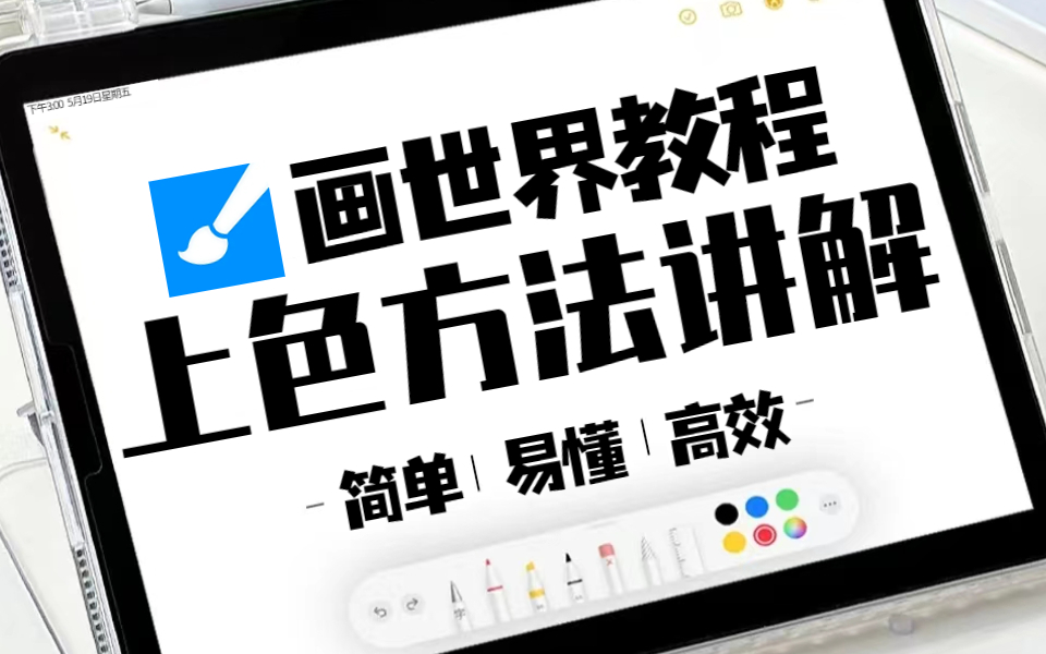 【画世界教程】3.5-完整版!随随便便就能学会的上色方法