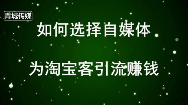 网络营销推广,如何选择自媒体做淘宝客推广