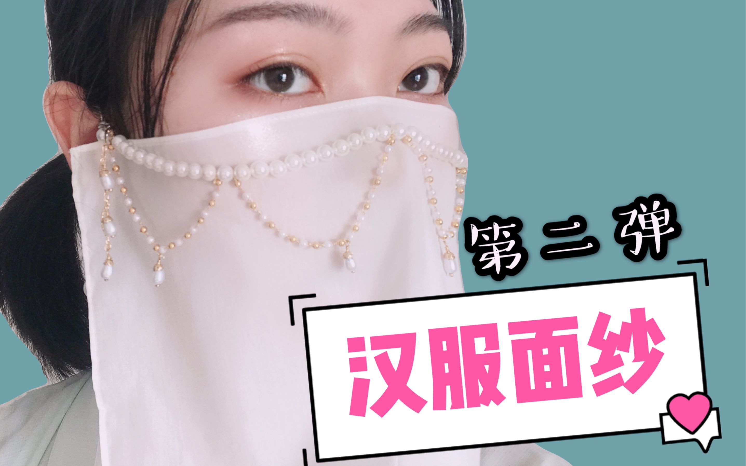 【汉服饰品】自制面纱第二款,可拆卸做珍珠面帘,发饰后压,颈链项链。...