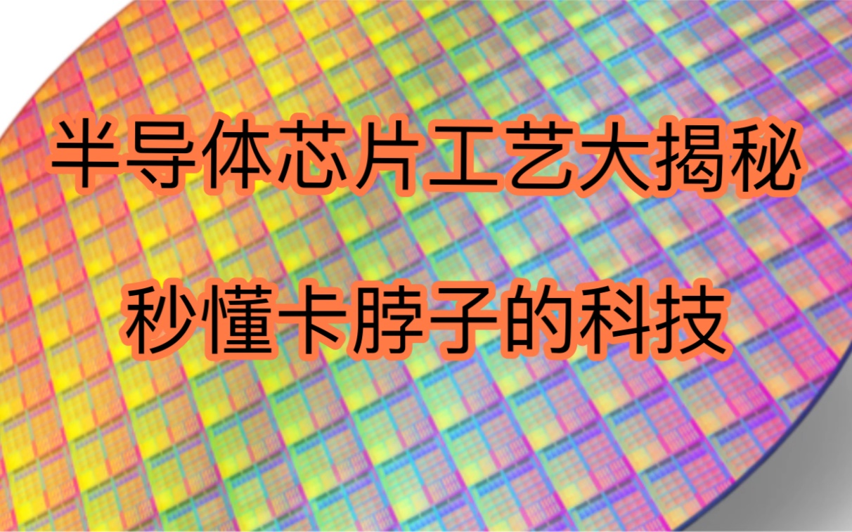 2分钟了解卡脖子的半导体芯片内部结构,你也可以侃侃而谈了!