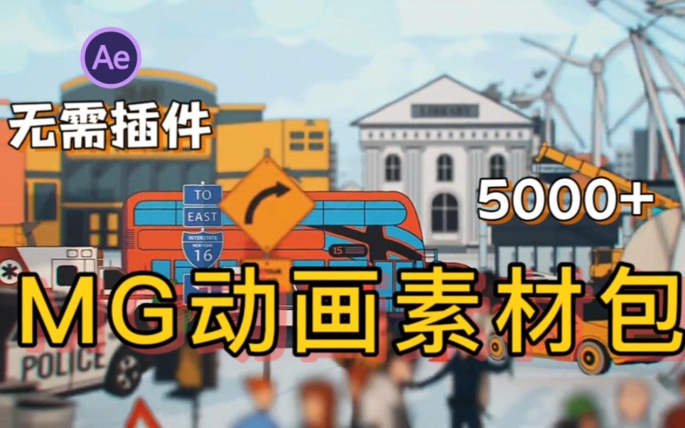 【MG动画】无需任何插件!一键调用5000+MG动画素材!动画制作如此...