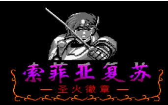 圣火徽章外传-第一章不收人出村