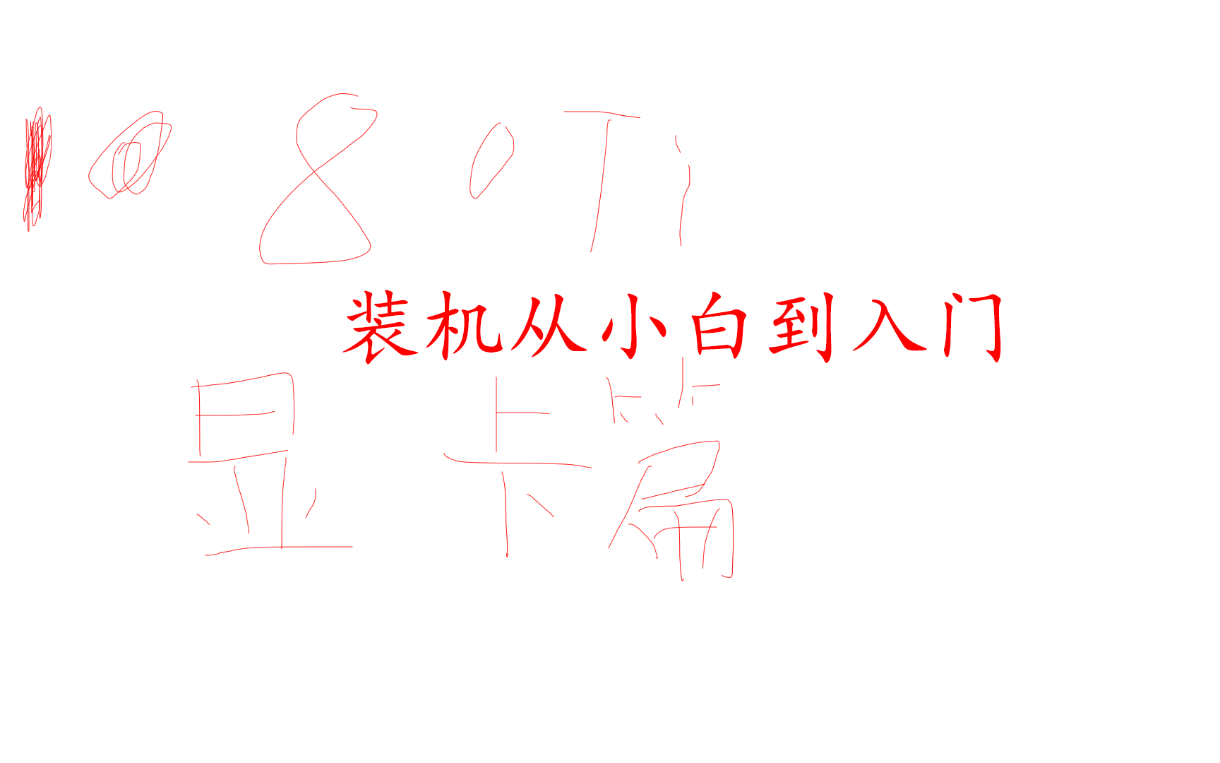 没有人看的电脑装机吧-显卡篇