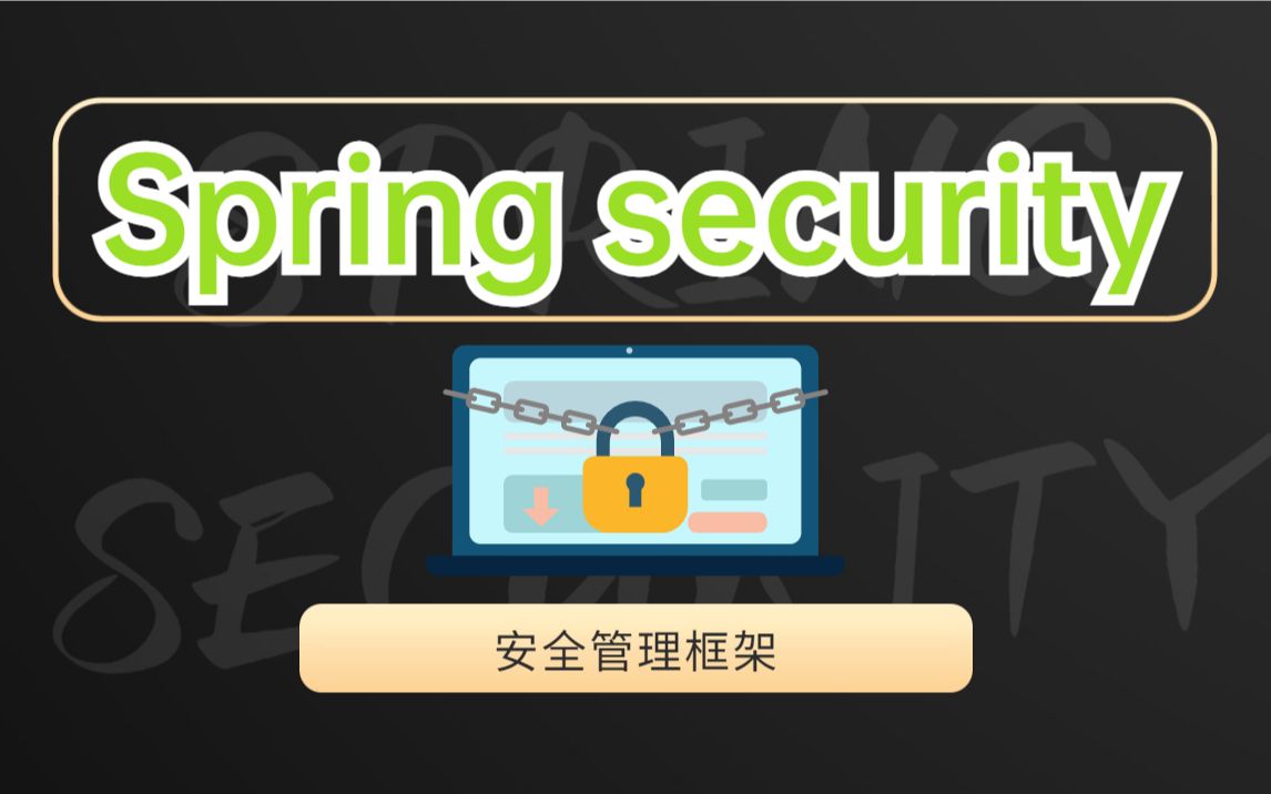SpringSecurity安全管理框架