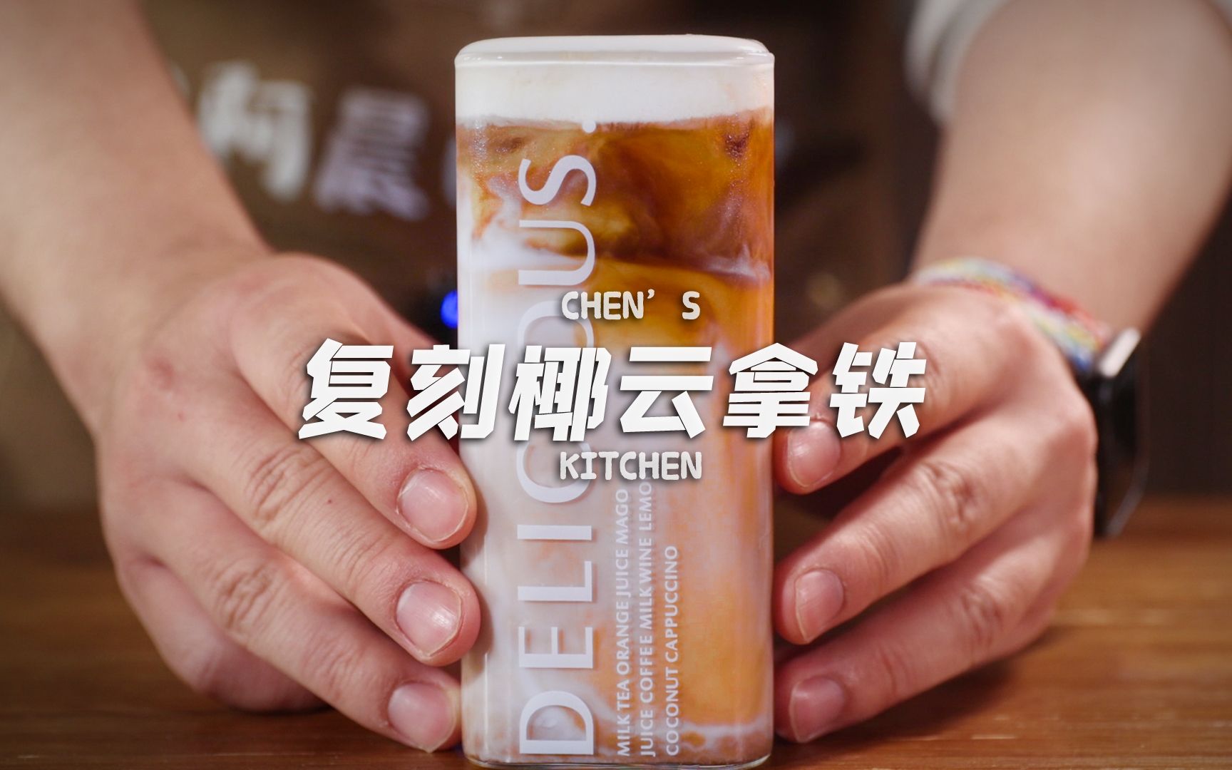 18一杯的椰云拿铁,我在店门口蹲了一下午,发现在家5块就能做!