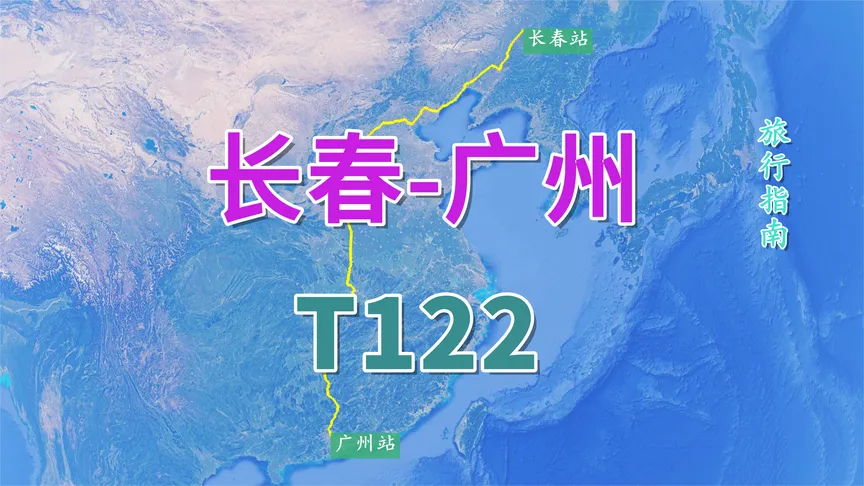 T122次列车(长春-广州),全程3321公里,用时37小时15分