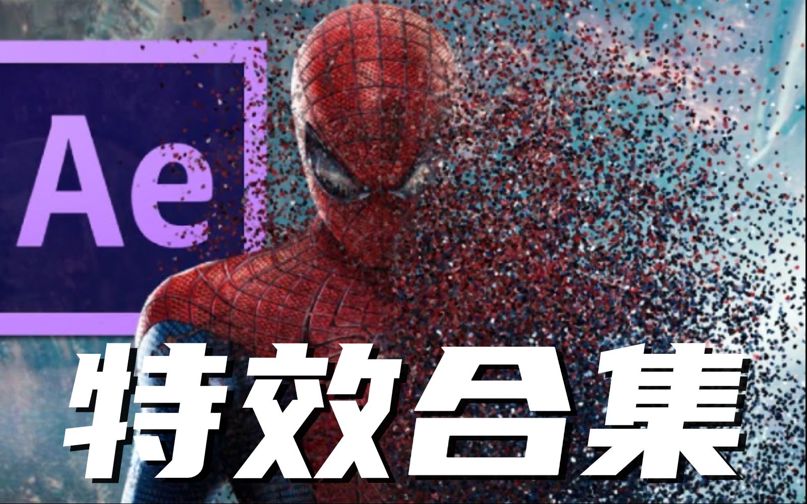 【AE教程】别再学那些辣鸡AE教程了,这才是你应该学的!AE特效教程