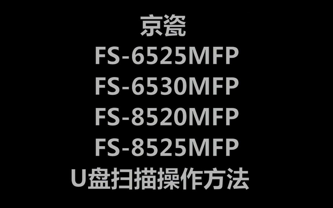京瓷复印机优盘扫描方法