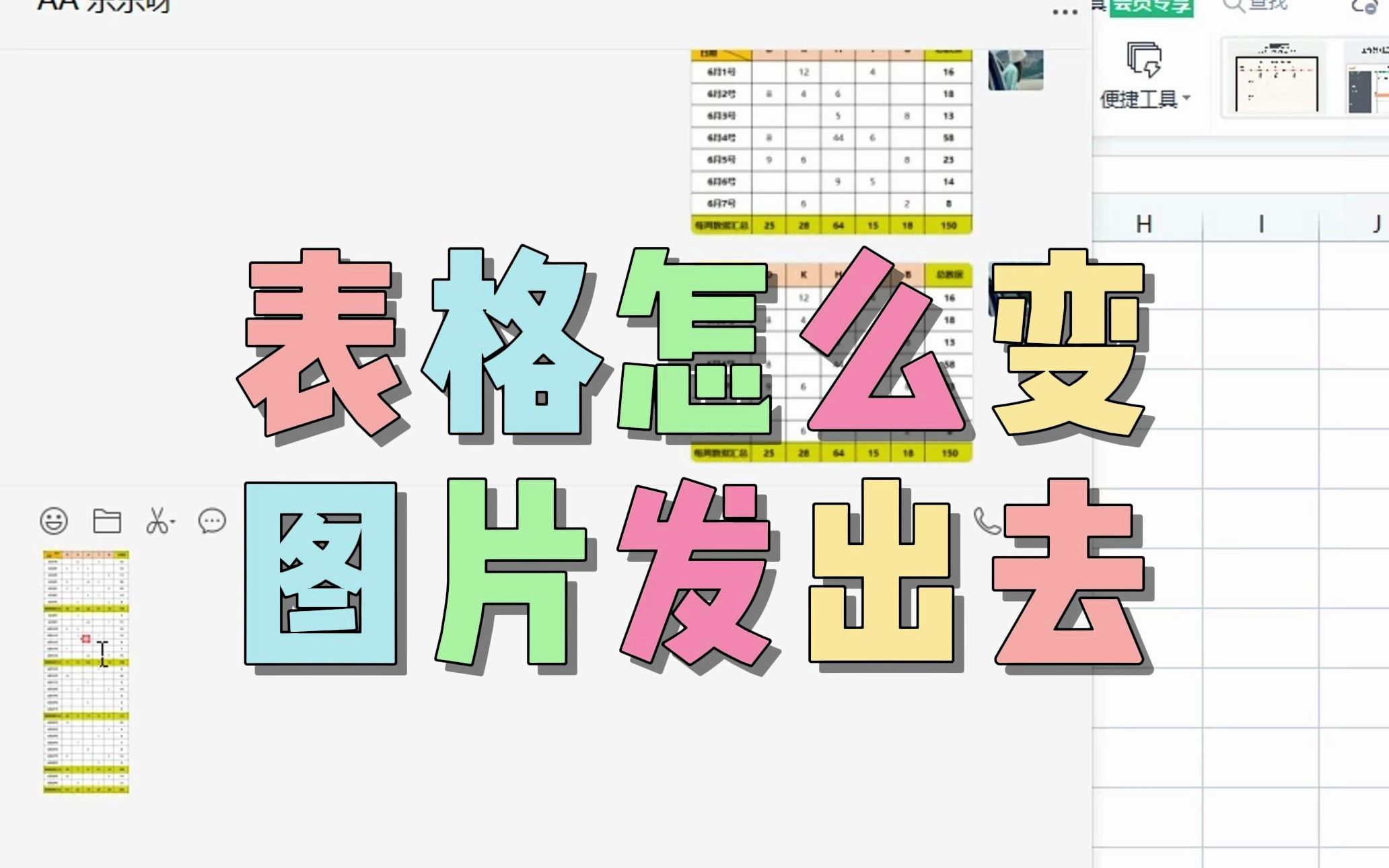 怎么把表格内容变成图片发出去,长图片也可以哟~