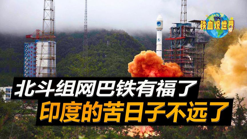 巴铁有福了!中国北斗导航系统全面建成,巴铁有望成首个使用者
