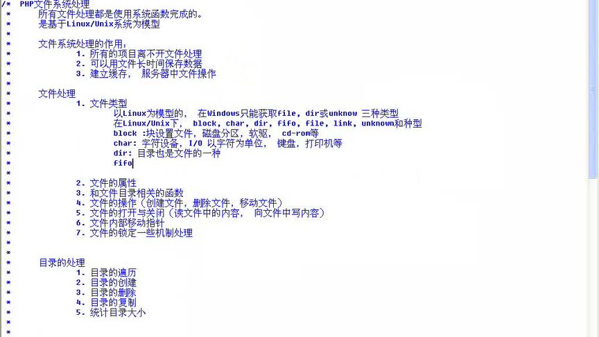 PHP教程51.PHP的文件系统操作(一)文件的类型与属性